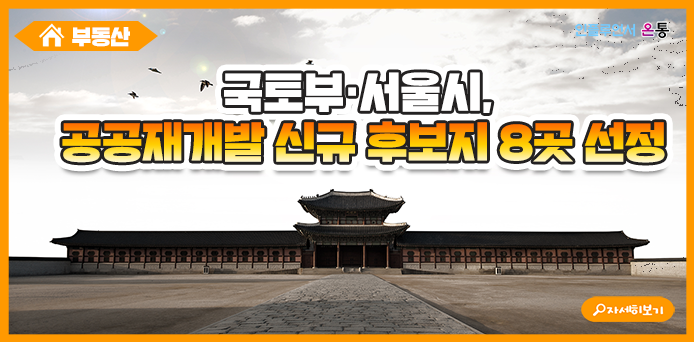 공공재개발 신규 후보지 선정및 1만호 신축주택 공급 깔끔하게 정리하기 네이버 블로그