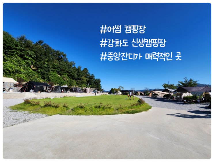 어썸캠핑장 B9사이트 강화도 신생캠핑장 중앙잔디가 매력적인 애견동반 캠핑장 네이버 블로그