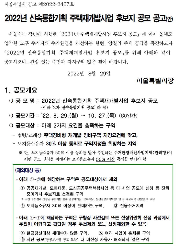 서울시 신속통합기획 재개발 2차 공모 시작 네이버 블로그