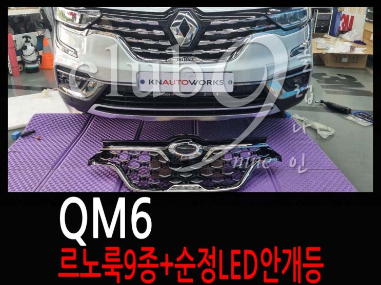 QM6 유럽형 콜레오스 엠블럼 9종튜닝+LED 안개등 순정작업 : 네이버 블로그
