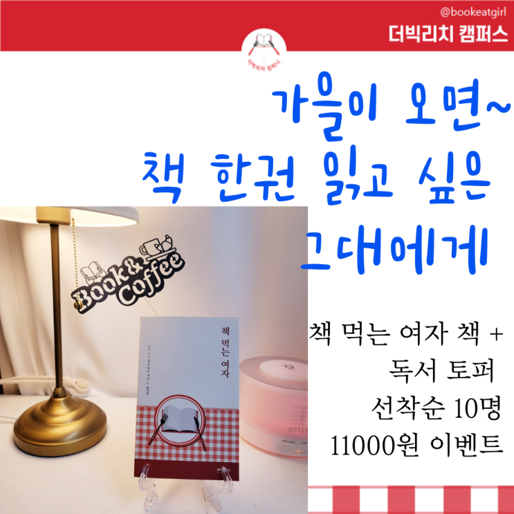 선착순 10명 북앤커피 토퍼 책먹는여자 도서 이벤트 네이버 블로그