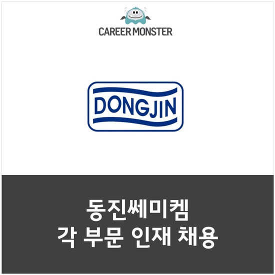 동진쎄미켐 각 부문 인재 채용 자기소개서 항목지원분야에서 본인의 강점 팀 활동 시 주로 어떤 역할을 맡는지 입사하면 어떤
