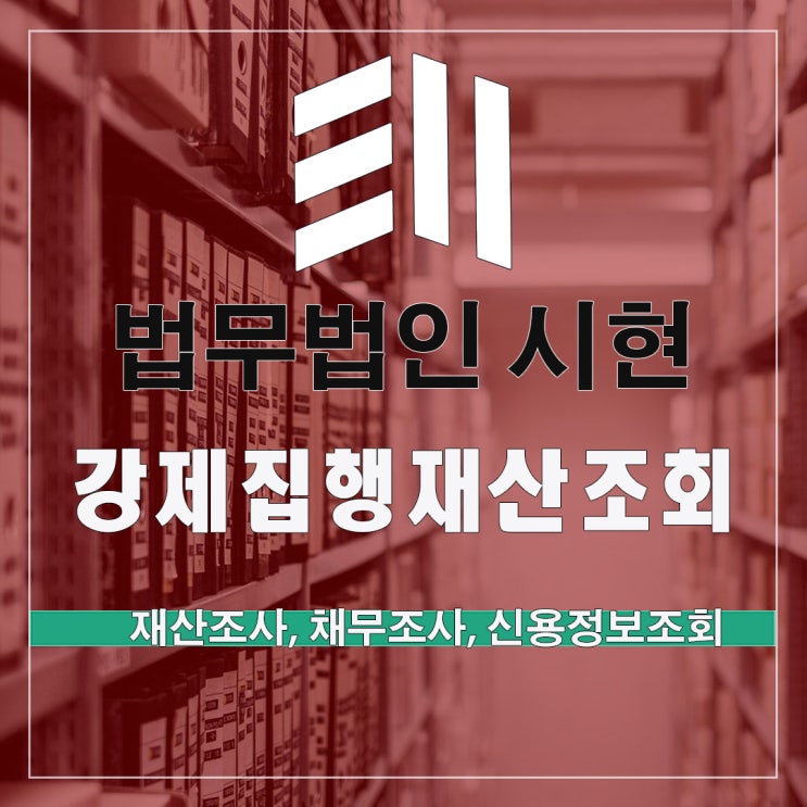 부산재산조회전문변호사 부산못받은돈전문변호사 부산채권추심전문변호사 법무법인 시현 네이버 블로그
