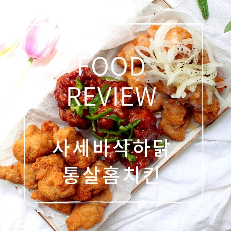 에어프라이어냉동치킨 사세sase 바삭하닭 통살홈치킨 10분만에 3가지맛 치킨을 우리집에서 만들어요 네이버 블로그