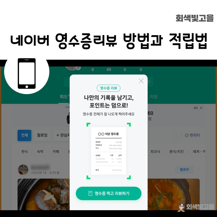 네이버 영수증 리뷰 적립 받는 법과 확인하는 법 네이버 블로그