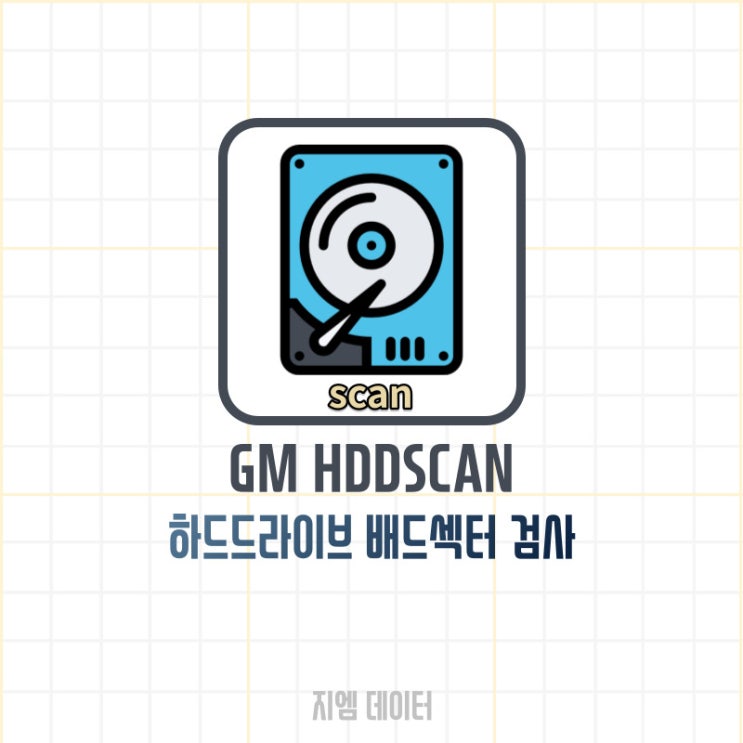 하드디스크 ssd 배드섹터 검사 프로그램 hdd scan : 네이버 블로그