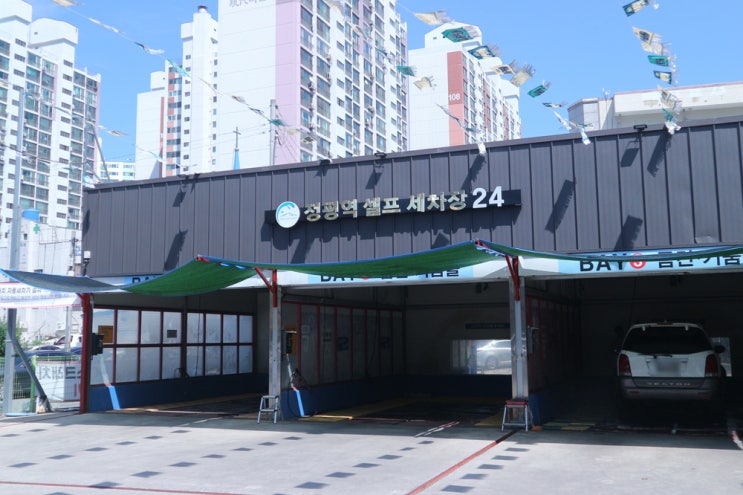 경산 정평동 노터치 세차장 정평역 셀프 세차장 24 네이버 블로그