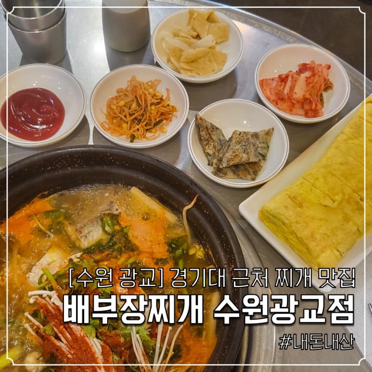 수원 광교역 찌개 맛집 배부장찌개 수원광교점 네이버 블로그