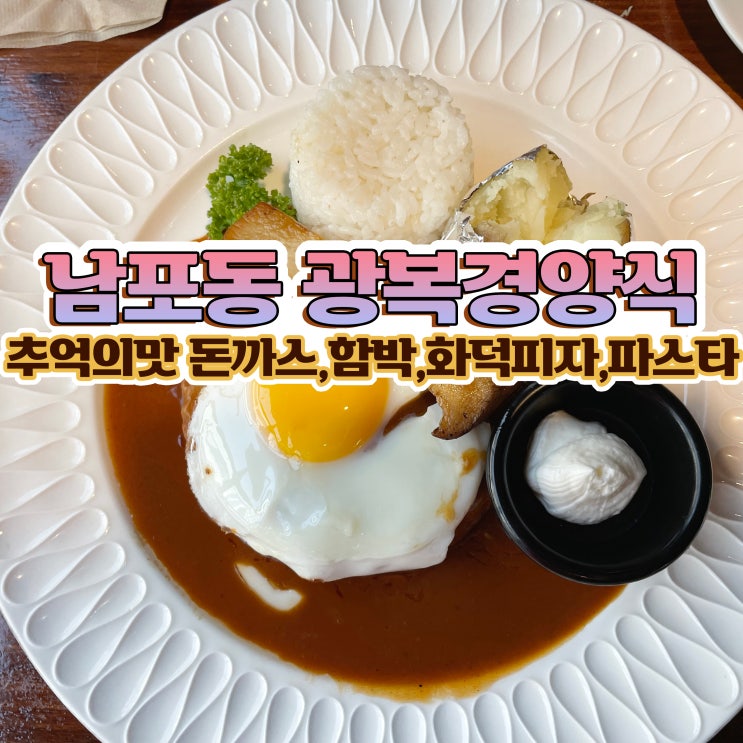 부산 남포동 맛집 광복경양식 돈까스 화덕피자 파스타 네이버 블로그