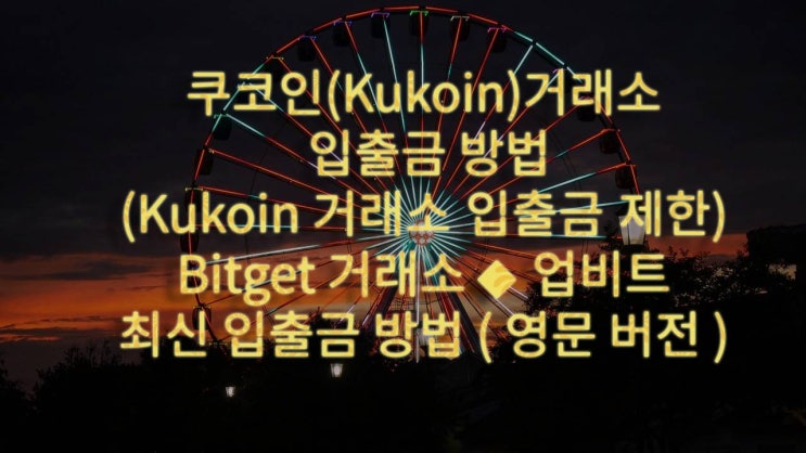 KUKOIN 입출금 제한, 쿠코인거래소 입출금 방법 + 업비트 비트겟거래소 (영문버전) 입출금 : 네이버 블로그