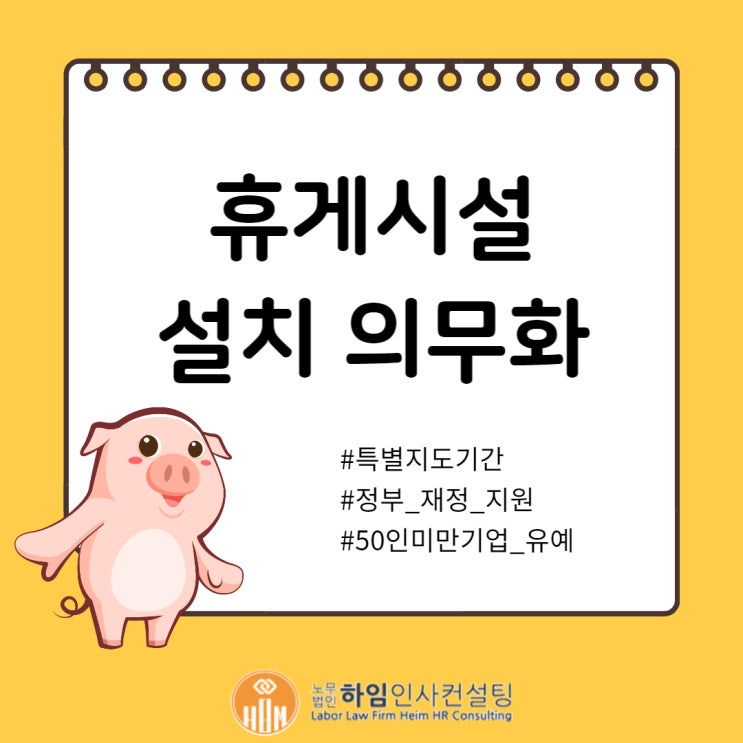 천안노무법인·천안노무사·충청노무사 휴게시설 설치 의무화 특별지도기간and정부 재정지원 네이버 블로그