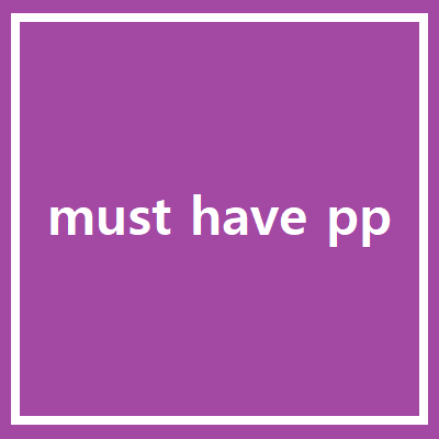 must have pp 원리 : 네이버 블로그