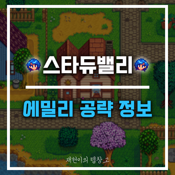 스타듀밸리 에밀리 공략 및 정보 선물 이벤트 네이버 블로그