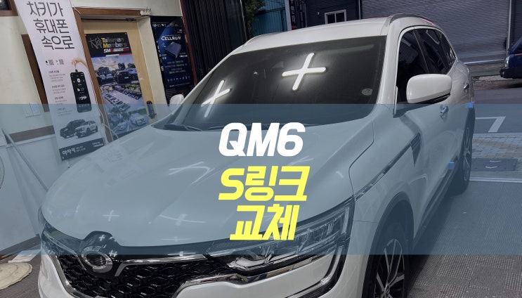 대구 QM6 7인치 S링크 자동차 8.7인치 중고 S링크 디스플레이 교체 : 네이버 블로그