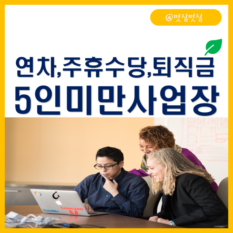 5인미만 사업장 연차 주휴수당 퇴직금 정리4명이하 사업장 네이버 블로그