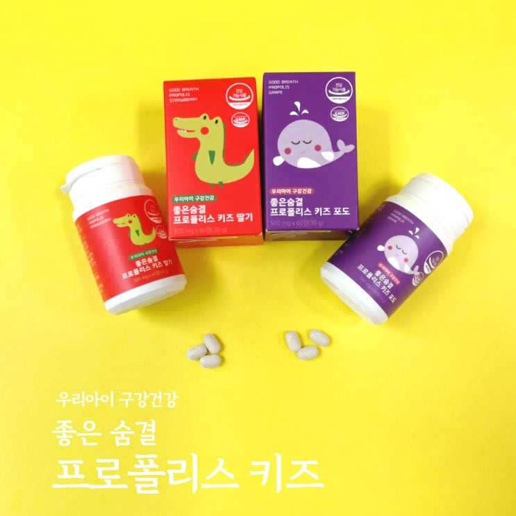 키즈프로폴리스로 선택한 좋은숨결 프로폴리스 키즈 딸기와 포도 맛있어서 좋아해요 네이버 블로그