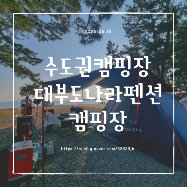 캠핑 나혼자산다 안보현도 다녀간 노을 맛집 대부도나라펜션캠핑장 네이버 블로그