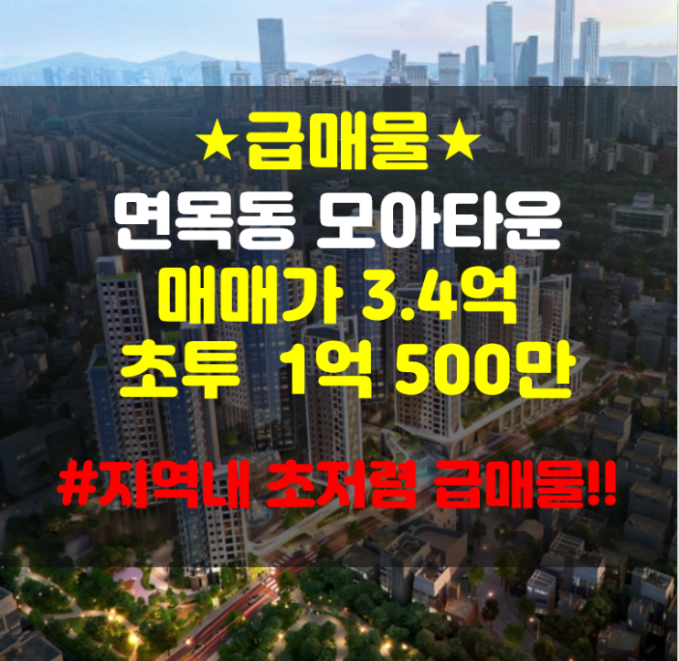 면목동 모아타운 급매물 초투저렴 강추 매물 1억 500만원 소액투자 매매완료 네이버 블로그