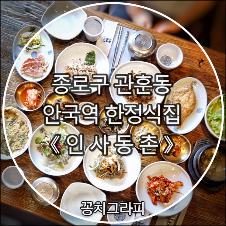 안국역 한정식 인사동촌 촌 인사동본점 에서 서촌정식 먹고왔어요 인사동 데이트 장소 추천 네이버 블로그