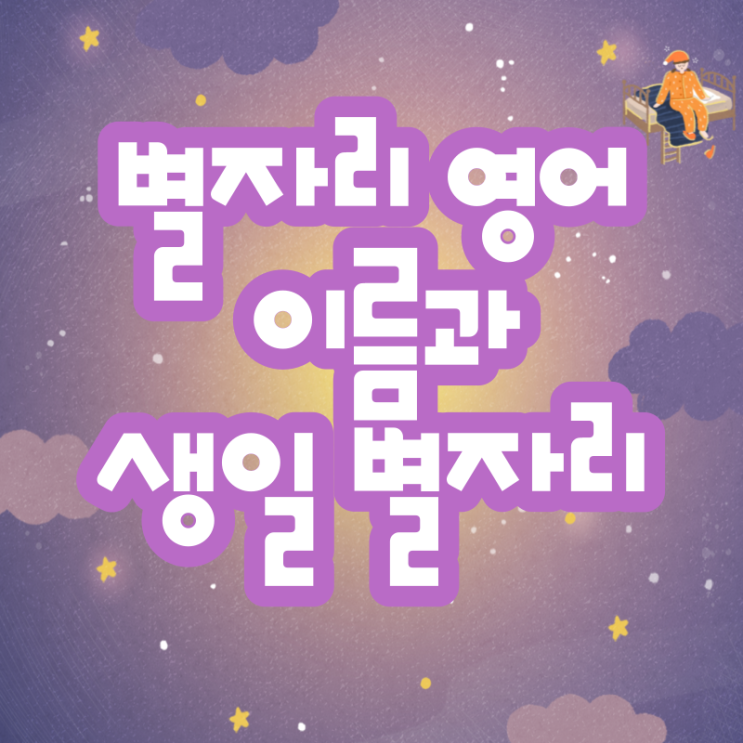 알아두면 쓸모 있는 별자리 영어 이름과 생일 별자리 알아보기 네이버 블로그