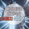 디아2 레저렉션 25패치 공포의 영역 파헤치기 네이버 블로그