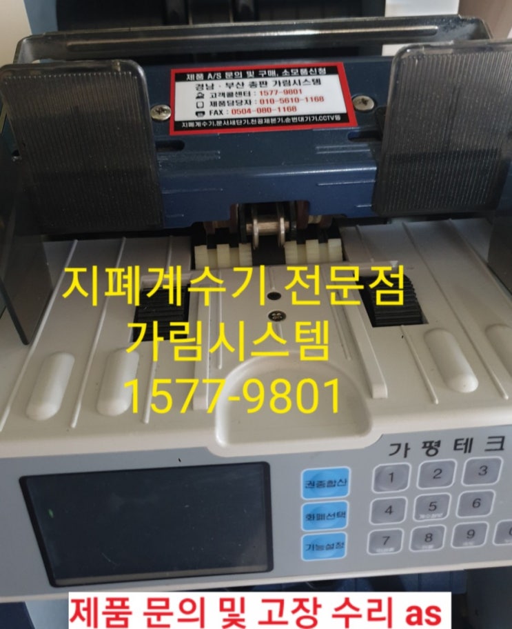 지폐계수기 사용자 자가 필수 수리 조치 요령 및 간단 해결 방법 네이버 블로그