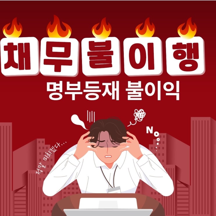 채무불이행자명부등재 신청방법과 타이밍 신청서 무료양식 첨부 네이버 블로그