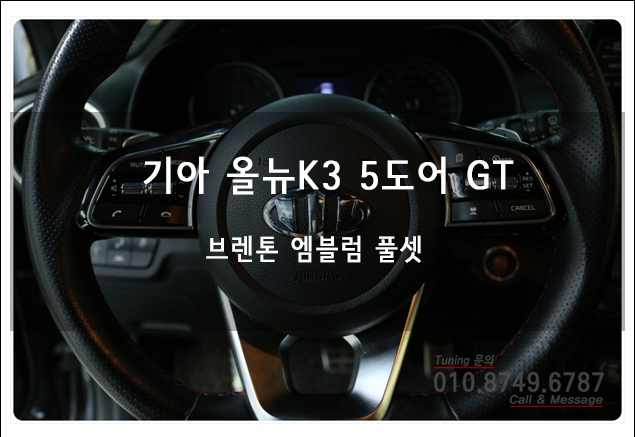 올뉴K3 5도어 GT 브렌톤 엠블럼 튜닝으로 새로운 느낌? 어떠세요~ 로드아우터 동탄점 : 네이버 블로그
