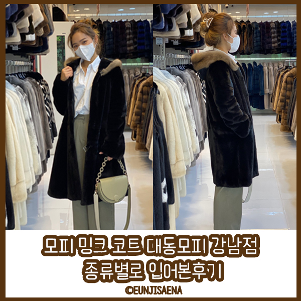 모피 밍크코트 대동모피 강남점에서 종류별로 입어봤어요 베스트는 네이버 블로그