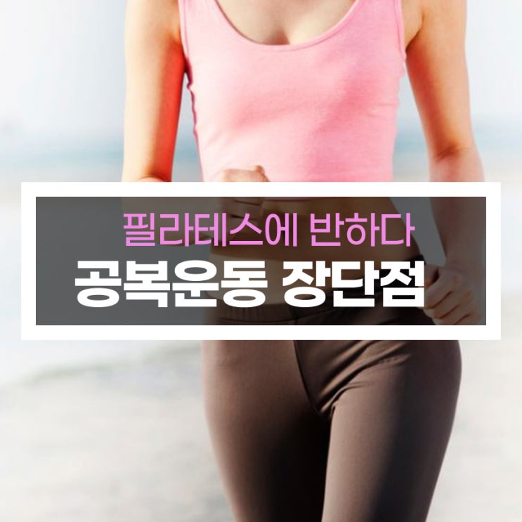 아침공복 운동 장단점 주의할점은 네이버 블로그
