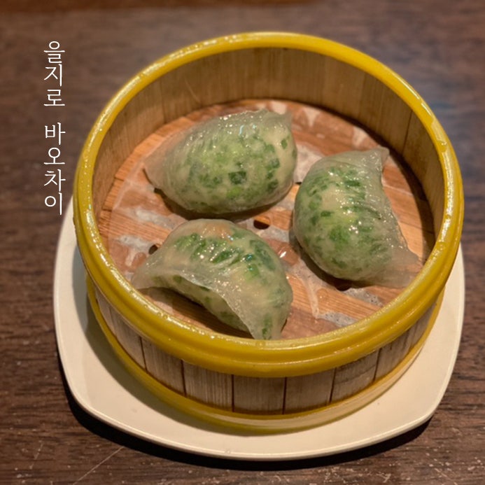 을지로 바오차이 딤섬이 맛있는 을지로중식 네이버 블로그
