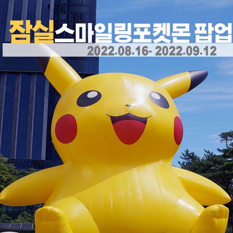 잠실피카츄 아이와 가볼만한 곳 롯데월드타워 포켓몬스터 팝업위치세븐일레븐포켓몬빵 파는곳 네이버 블로그