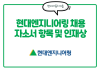 현대엔지니어링 채용 속보 현엔 자소서 항목 및 인재상 연봉 등 정보 네이버 블로그