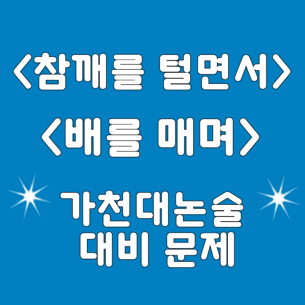 김준태 장석남 가천대논술 대비 문제 네이버 블로그