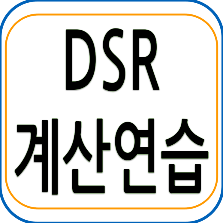 DSR 계산 연습 : 네이버 블로그