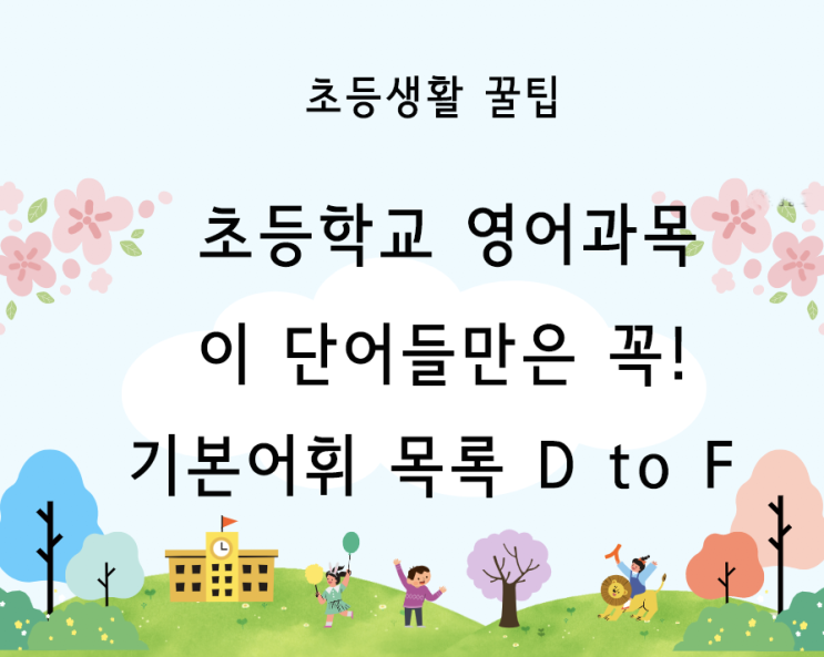 초등생활 꿀팁 초등학교 영어과목 기본 어휘 목록 정리 D 부터 F 까지 네이버 블로그