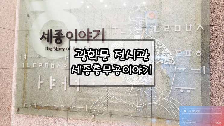 광화문 세종이야기 충무공이야기 광화문광장과 연결된 세종문화회관 전시관 네이버 블로그