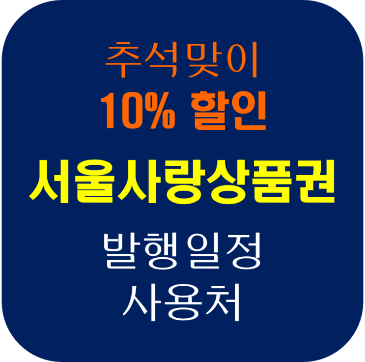 서울사랑상품권 발행일정 사용처 추석맞이 10 할인 놓치지 않기 네이버 블로그