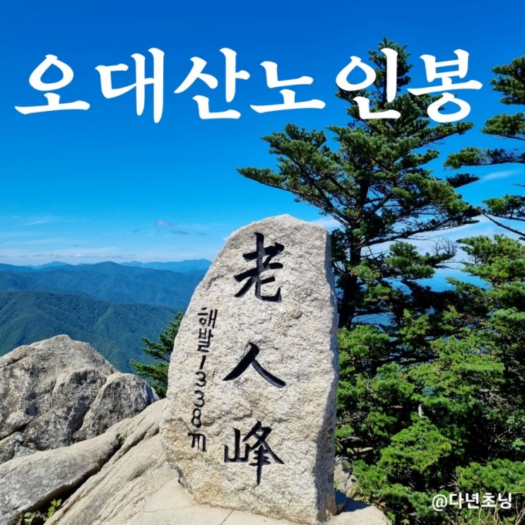 강원도 오대산국립공 노인봉 해발 1338m 소금강계곡 등산 코스 네이버 블로그