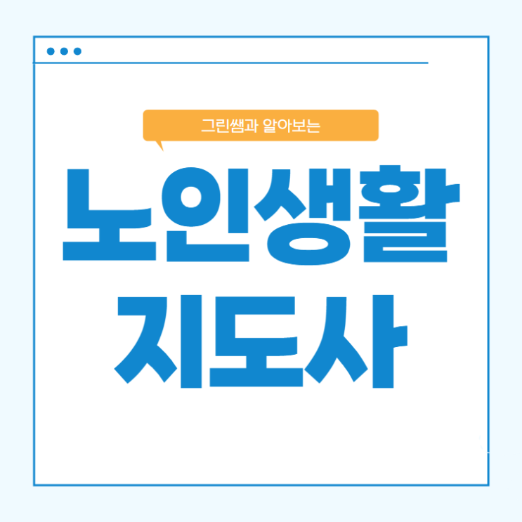 노인생활지도사 자격증 취득으로 독거노인생활관리사 되는법 네이버 블로그
