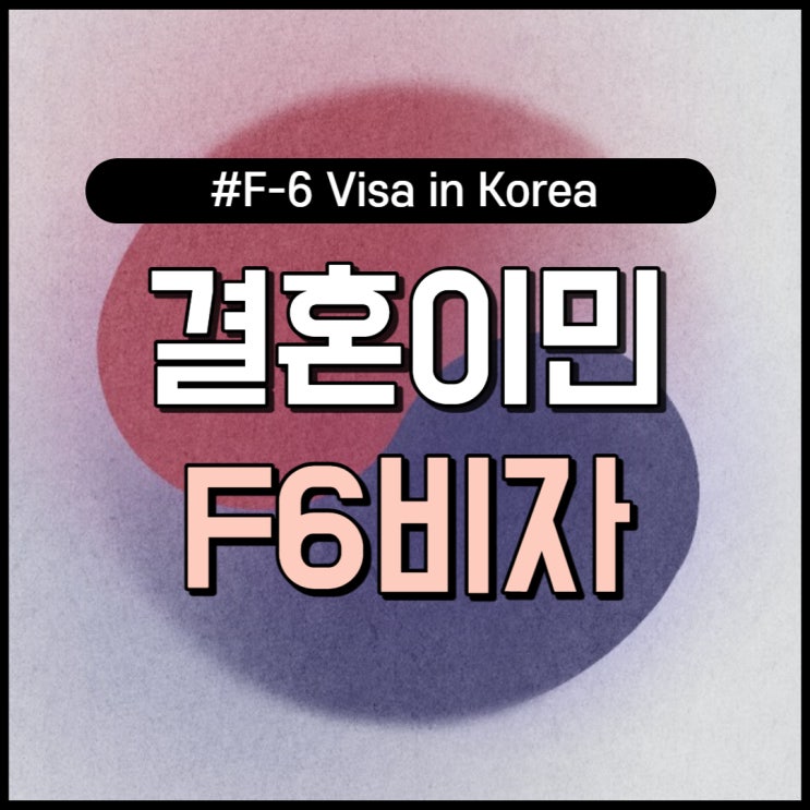 F6비자 국제결혼 외국인 배우자의 결혼이민 혼인비자 전문 행정사사무소 F-6 Visa in Korea : 네이버 블로그