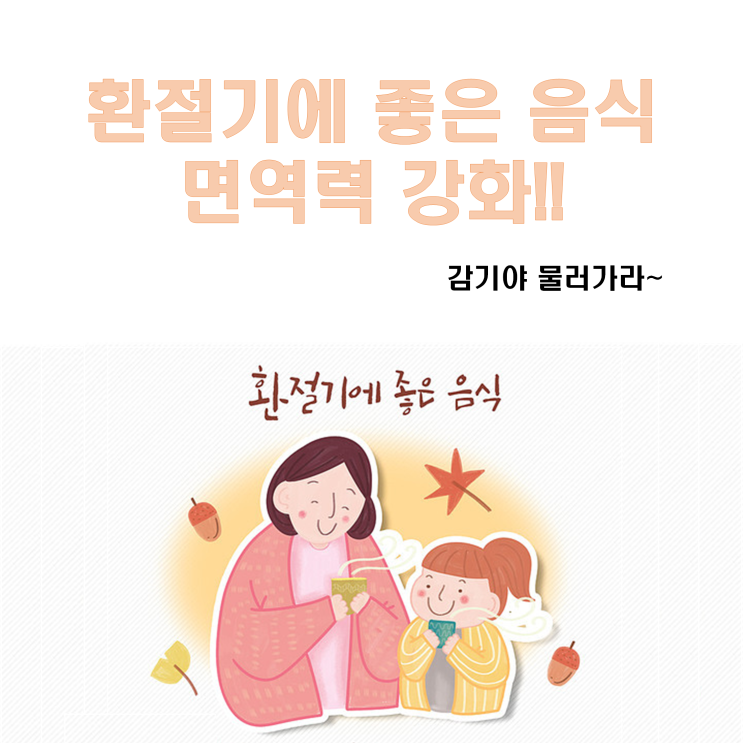 성원방문요양센터 환절기에 먹으면 좋은 음식~ 면역력키우기 환절기감기예방음식면역력음식 네이버 블로그