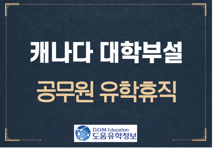 공무원 유학휴직 캐나다 대학부설 어학원에서 부산캐나다유학원 네이버 블로그