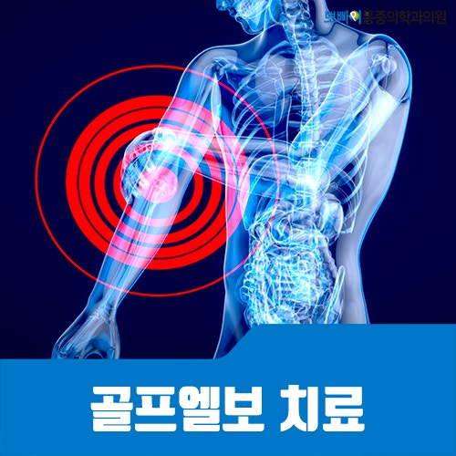 팔꿈치 안쪽 통증 해결방법 Prp 치료 네이버 블로그