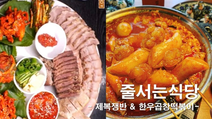 줄서는식당 한우대창떡볶이 송파 입분식가정집 And 제복쟁반 강남역 청류관 네이버 블로그