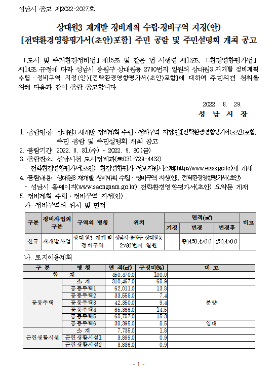 상대원3 재개발 정비계획 수립·정비구역 지정안 전략환경영향평가서초안포함 주민 공람 및 주민설명회 개최 공고성남시 공고