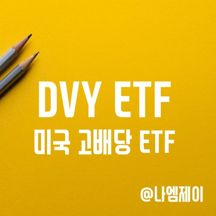 미국 고배당주 투자 ETF - DVY (분기배당금/수수료) : 네이버 블로그