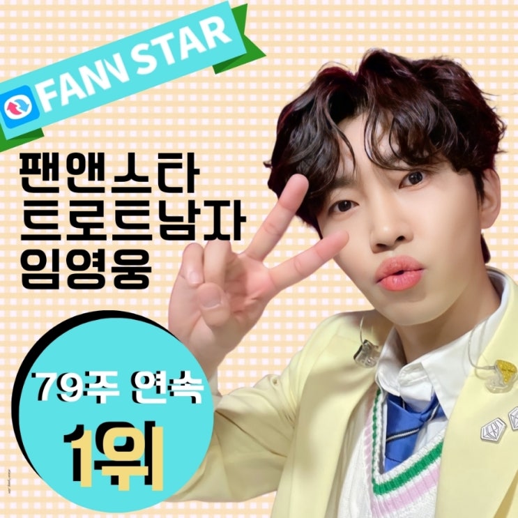 임영웅 팬앤스타 트로트남자 79주연속1위🎊대세중의대세 : 네이버 블로그