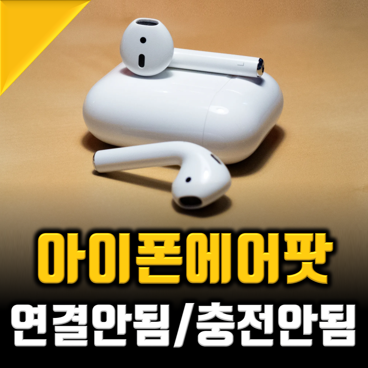 아이폰 에어팟 연결 안됨 및 충전 안됨 이렇게 네이버 블로그