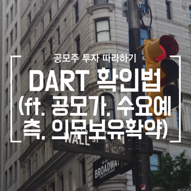 공모주 확정공모가 수요예측 신청가격분포 의무보유확약 보는 방법 Dart 공시문서 확인 방법 네이버 블로그